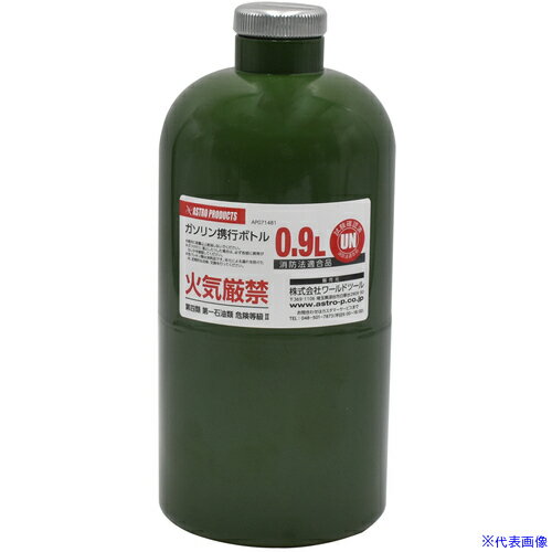 オレンジブック トラスコ中山　TRUSCOアストロプロダクツ AP ガソリン携行ボトル0.9L 〔品番:2007000014813〕[ 注番:6493918]特長●小型の携行缶なのでツーリングのときの予備ガソリンを持ち運ぶ時に便利です。用途...