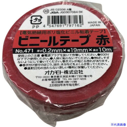 オレンジブック トラスコ中山　TRUSCOオカモト ビニールテープ NO.471 19mm×10m 赤 10巻パック 〔品番:471R〕[ 注番:6548122]特長●日本製です。●豊富なカラーバリエーションをそろえています。●有害物質であ...