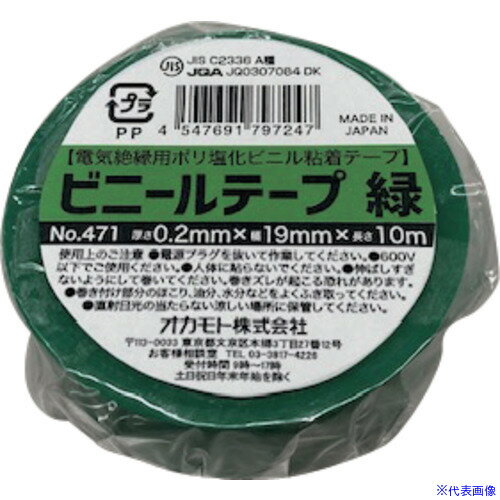 オレンジブック トラスコ中山　TRUSCOオカモト ビニールテープ NO.471 19mm×10m 緑 10巻パック 〔品番:471GN〕[ 注番:6549609]特長●日本製です。●豊富なカラーバリエーションをそろえています。●有害物質で...