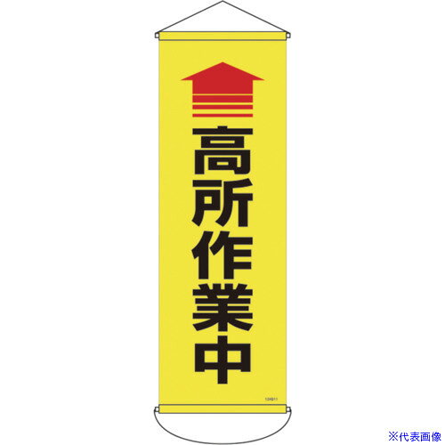 オレンジブック トラスコ中山　TRUSCO緑十字 垂れ幕(懸垂幕) 高所作業中 900×300mm ナイロンターポリン 〔品番:124911〕[ 注番:6624632]特長●コンパクトで耐久性に優れたたれ幕です。●ナイロンターポリン製で強度...
