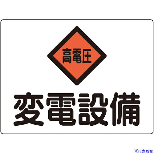 オレンジブック トラスコ中山　TRUSCO緑十字 電気設備関係標識 変電設備・高電圧 225×300mm アルミ 危G5A 〔品番:060105〕[ 注番:6626227]特長●特定エリアを明示するための標識です。用途●当該情報の明示に。仕...