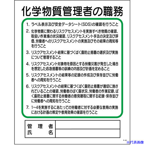 オレンジブック トラスコ中山　TRUSCOグリーンクロス P板 化学物質管理者の職務 P−43 〔品番:1145110143〕[ 注番:6646545]特長●令和6年4月1日から労働安全衛生規則等の一部が改正されます。●化学物質管理者、保護...