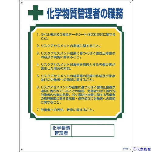オレンジブック トラスコ中山　TRUSCO緑十字 職務標識 化学物質管理者の職務 600×450mm エンビ 〔品番:049606〕[ 注番:6659515]特長●化学物質管理者の職務が記載されています。用途●当該情報の明示(指示)に。仕様...