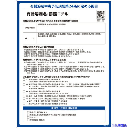 オレンジブック トラスコ中山　TRUSCO緑十字 有機溶剤標識 酢酸エチル 600×450mm PP 〔品番:412519〕[ 注番:6718869]特長●労働安全衛生規則等の一部を改正する省令に基づいた標識です。●有機溶剤名、疾病の種類、...