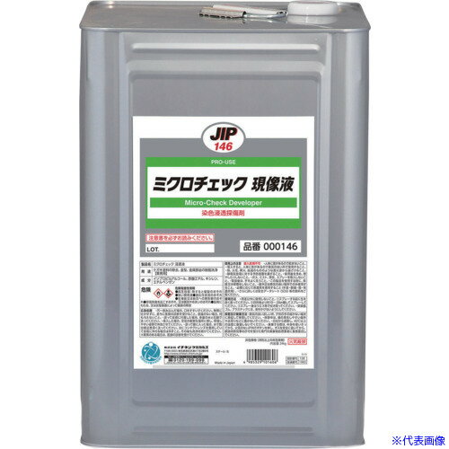 オレンジブック トラスコ中山　TRUSCOイチネンケミカルズ ミクロチェック 現像液 18L 〔品番:000146〕[ 注番:6776016]特長●染色浸透探傷剤●特殊な装置は一切不要なので、屋内・屋外を問わず使用できます。●取り扱いが簡単...