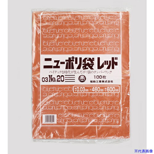 オレンジブック トラスコ中山　TRUSCO福助 ポリ袋 ニューポリ袋レッド 03 NO.20 〔品番:0452343〕[ 注番:6778733]特長●内容物や時間帯の区分けとして使い分けができ、区別し易くなります。●安心安産の国内製造品です...