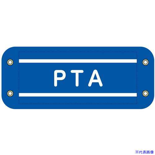 オレンジブック トラスコ中山　TRUSCOグリーンクロス ぴたっと腕章 308 PTA 〔品番:6300059540〕[ 注番:6794642]特長●ぴったと腕章は、シャツ1枚の薄着・冬の防寒服でも、ゴム調整によりぴたっとフィットする腕章で...