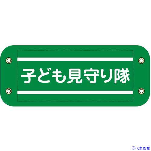 オレンジブック トラスコ中山　TRUSCOグリーンクロス ぴたっと腕章 504 子ども見守り隊 〔品番:6300059552〕[ 注番:6794644]特長●ぴったと腕章は、シャツ1枚の薄着・冬の防寒服でも、ゴム調整によりぴたっとフィットす...