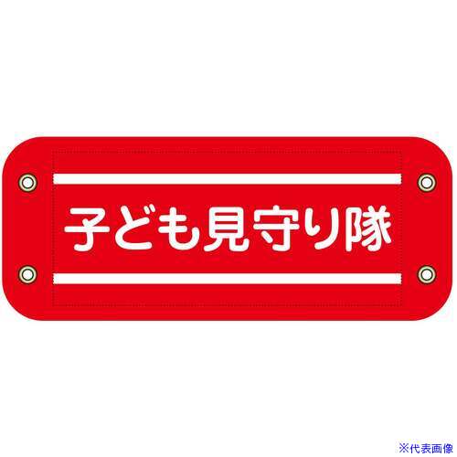 オレンジブック トラスコ中山　TRUSCOグリーンクロス ぴたっと腕章 204 子ども見守り隊 〔品番:6300059528〕[ 注番:6794653]特長●ぴったと腕章は、シャツ1枚の薄着・冬の防寒服でも、ゴム調整によりぴたっとフィットす...