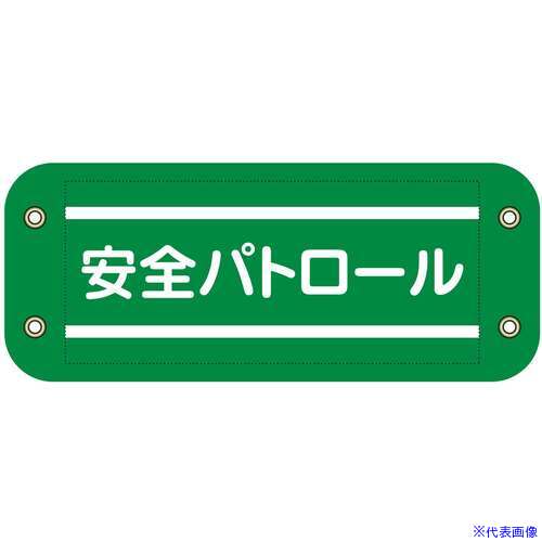 オレンジブック トラスコ中山　TRUSCOグリーンクロス ぴたっと腕章 501 安全パトロール 〔品番:6300059549〕[ 注番:6794657]特長●ぴったと腕章は、シャツ1枚の薄着・冬の防寒服でも、ゴム調整によりぴたっとフィットす...