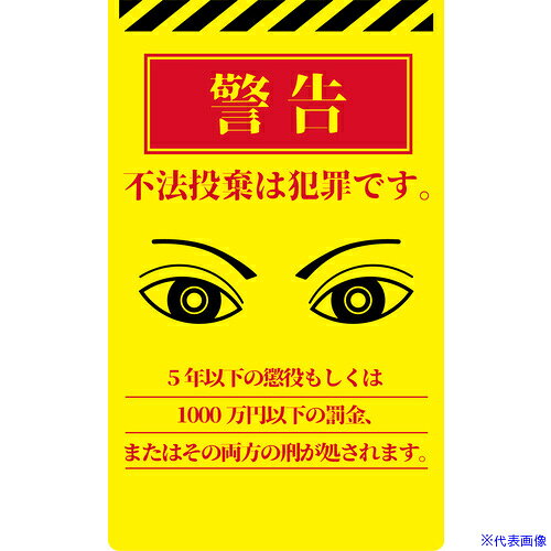 オレンジブック トラスコ中山　TRUSCOグリーンクロス ニューコーンサイン 防犯標識 蛍光イエロー CPY−01 不法投棄は犯罪です 〔品番:6300059795〕[ 注番:6801243]特長●昼間に目を引く大胆な色で、夜間にも明るく鮮...