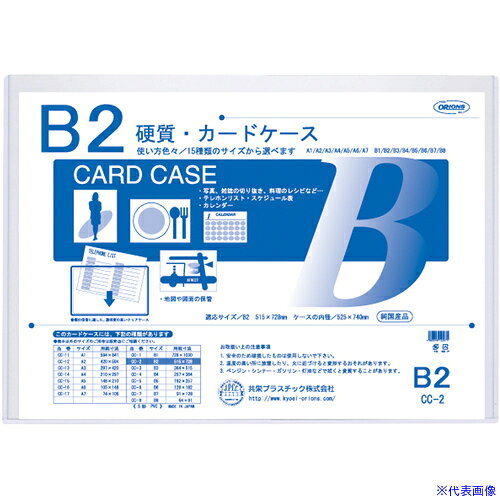 オレンジブック トラスコ中山　TRUSCO共栄プラスチック 硬質カードケース B2 〔品番:CC2〕[ 注番:6829074]特長●硬質タイプのカードケースは使いやすくサイズも豊富にそろっています。仕様●色：透明●縦(mm)：535●横(m...