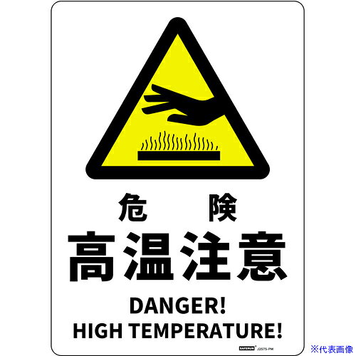 オレンジブック トラスコ中山　TRUSCOセーフラン JIS規格安全標識板(HIPS) Mサイズ 危険高温注意 254x356 〔品番:J2575PM〕[ 注番:6853468]特長用途●各種禁止、注意事項の明示に。仕様●表示内容：危険高温...