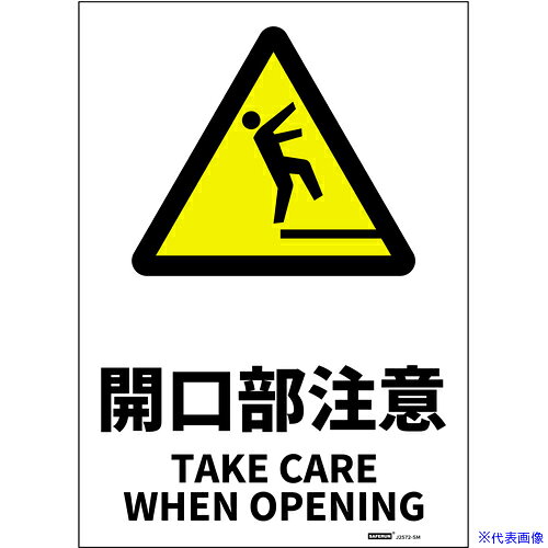 オレンジブック トラスコ中山　TRUSCOセーフラン JIS規格安全標識ステッカー Mサイズ 開口部注意 254x356 〔品番:J2572SM〕[ 注番:6853673]特長●JIS規格に基づく安全標識です。●表面ラミ加工で耐候性あります...