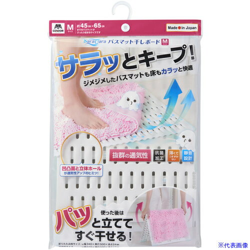 オレンジブック トラスコ中山　TRUSCOコンドル サラ&カラ バスマット干しボード M ホワイト 〔品番:171361〕[ 注番:6909552]特長●ジメジメしたバスマットもパッと干せます。用途●バスマット干しに。仕様●色：白●サイズ長...