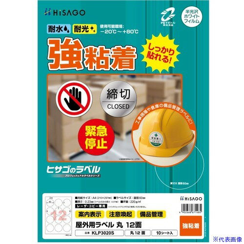 オレンジブック トラスコ中山　TRUSCOHISAGO ラベル 屋外用ラベル A4 丸12面 〔品番:KLP3020S〕[ 注番:6917389]特長●丈夫で破れにくい強粘着タイプです。カラーレーザプリンタ・コピー機でご使用いただけます。●...