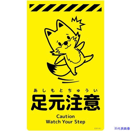 オレンジブック トラスコ中山　TRUSCOグリーンクロス ニューコーンサイン蛍光イエロー キツネ 足元注意 CSY−K1 〔品番:6300058805〕[ 注番:6947490]特長●ニューコーンサイン蛍光イエローキツネは昼間に目を引く大胆...