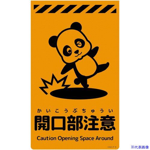 オレンジブック トラスコ中山　TRUSCOグリーンクロス ニューコーンサイン蛍光オレンジ パンダ 開口部注意 CSO−P5 〔品番:6300059019〕[ 注番:6949048]特長●ニューコーンサイン蛍光オレンジ　パンダは昼間に目を引く...