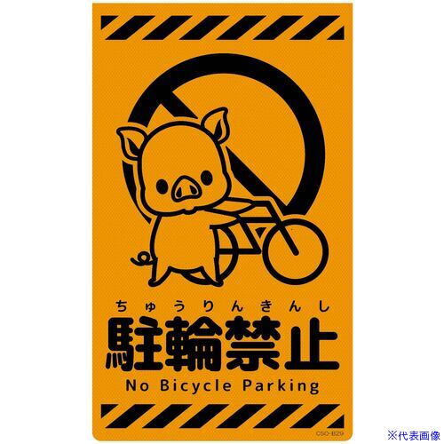 オレンジブック トラスコ中山　TRUSCOグリーンクロス ニューコーンサイン蛍光オレンジ ブタ 駐輪禁止 CSO-B29 〔品番:6300059133〕[ 注番:6949079]特長●ニューコーンサイン蛍光オレンジ　ブタは昼間に目を引く大胆...