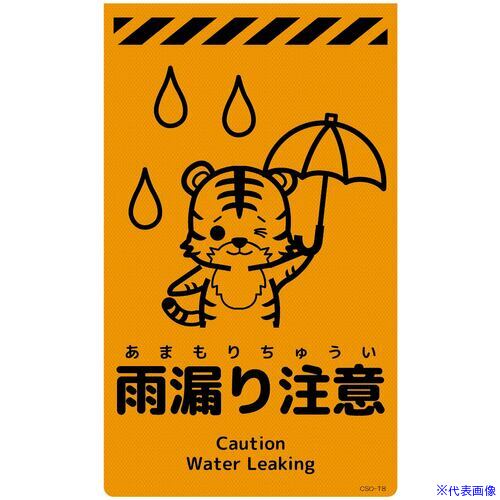 オレンジブック トラスコ中山　TRUSCOグリーンクロス ニューコーンサイン蛍光オレンジ トラ 雨漏り注意 CSO-T8 〔品番:6300059052〕[ 注番:6949088]特長●ニューコーンサイン蛍光オレンジ　トラは昼間に目を引く大胆...