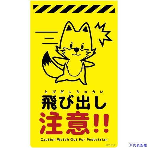 オレンジブック トラスコ中山　TRUSCOグリーンクロス ニューコーンサイン蛍光イエロー キツネ 飛び出し注意 CSY−K10 〔品番:6300058814〕[ 注番:6950630]特長●ニューコーンサイン蛍光イエローキツネは昼間に目を引...