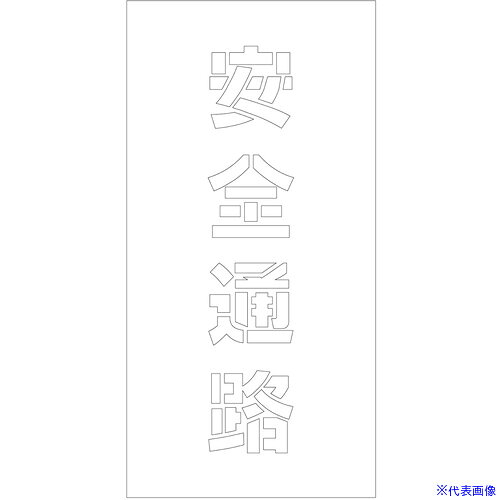 オレンジブック トラスコ中山　TRUSCOグリーンクロス 吹付けプレート ステンシル 縦 安全通路 文字高100 マグネット 〔品番:6300064784〕[ 注番:6962080]特長●吹付けプレート　ステンシル　縦　文字高100　マグネ...
