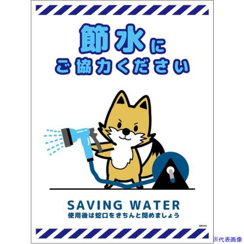 オレンジブック トラスコ中山　TRUSCOグリーンクロス 節水標識ステッカー タテ大 SSI-SH3L 〔品番:6300063947〕[ 注番:6962575]特長●節水標識は水の無駄を省くように促す注意サインです。●見やすくわかりやすいデ...