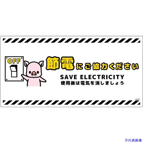 オレンジブック トラスコ中山　TRUSCOグリーンクロス 節電標識塩ビ ヨコ SED-EW7 〔品番:6300063916〕[ 注番:6964207]特長●節電標識は電力の無駄を省くように促す注意サインです。●見やすくわかりやすいデザインで...