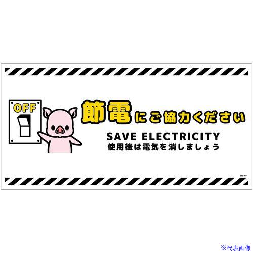 オレンジブック トラスコ中山　TRUSCOグリーンクロス 節電標識マグネット ヨコ大 SED-MW7L 〔品番:6300063902〕[ 注番:6964214]特長●節電標識は電力の無駄を省くように促す注意サインです。●見やすくわかりやすい...