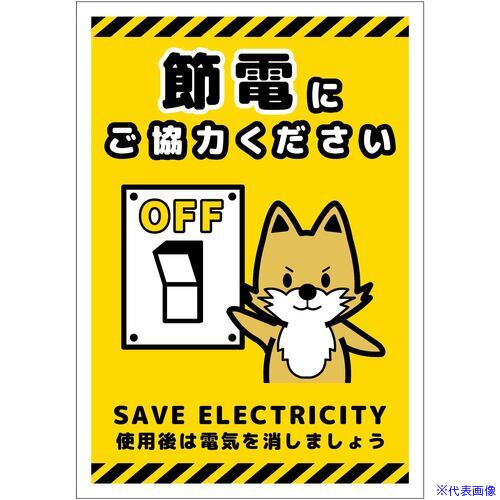 オレンジブック トラスコ中山　TRUSCOグリーンクロス 節電標識マグネット タテ小 SED-MH3S 〔品番:6300063863〕[ 注番:6964248]特長●節電標識は電力の無駄を省くように促す注意サインです。●見やすくわかりやすい...