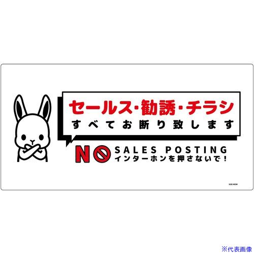 オレンジブック トラスコ中山　TRUSCOグリーンクロス セールスお断り標識ヨコ塩ビ白 SOE-W2W 〔品番:6300063690〕[ 注番:6976264]特長●セールスお断り標識、しつこい訪問販売や勧誘などの迷惑なセールスをお断りして...