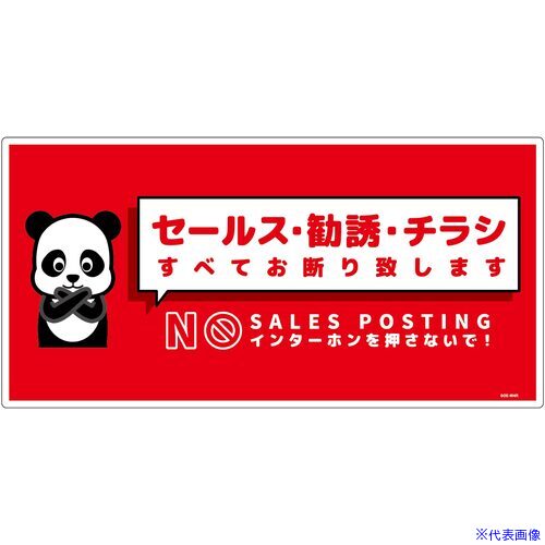オレンジブック トラスコ中山　TRUSCOグリーンクロス セールスお断り標識ヨコ塩ビ赤 SOE-W4R 〔品番:6300063698〕[ 注番:6977820]特長●セールスお断り標識、しつこい訪問販売や勧誘などの迷惑なセールスをお断りして...