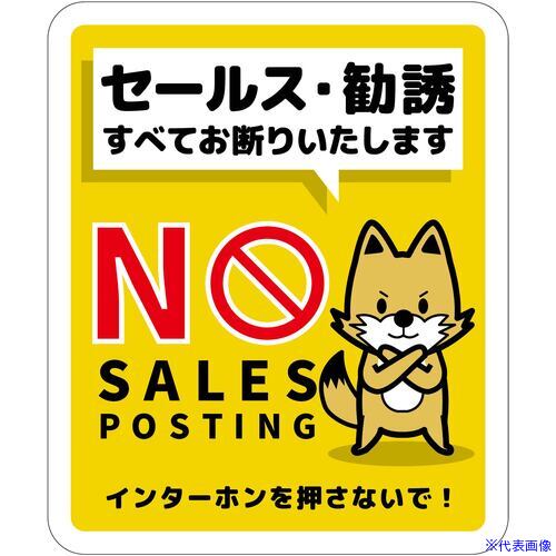 オレンジブック トラスコ中山　TRUSCOグリーンクロス セールスお断り標識タテステッカー黄小 SOS-H3YS 〔品番:6300063492〕[ 注番:6977837]特長●セールスお断り標識、しつこい訪問販売や勧誘などの迷惑なセールスを...