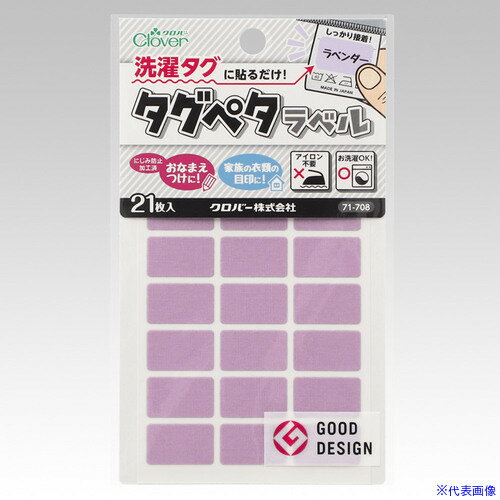 オレンジブック トラスコ中山　TRUSCOCLOVER お名前付けラベル タグペタラベル ラベンダー 〔品番:71708〕[ 注番:6979321]特長●アイロン不要で洗濯タグに貼るだけでおなまえつけが完了します。●衣類のおなまえつけはもち...