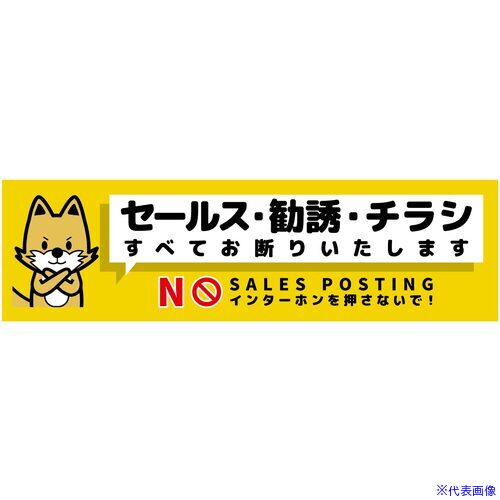 オレンジブック トラスコ中山　TRUSCOグリーンクロス セールスお断り標識ヨコマグネット黄小 SOM-W3YS 〔品番:6300063629〕[ 注番:6979342]特長●セールスお断り標識、しつこい訪問販売や勧誘などの迷惑なセールスを...