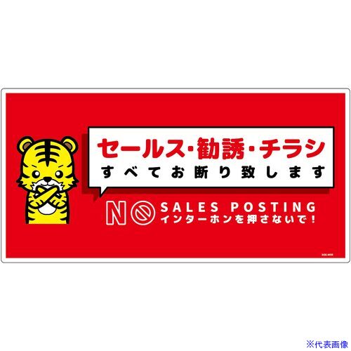 オレンジブック トラスコ中山　TRUSCOグリーンクロス セールスお断り標識ヨコ塩ビ赤 SOE-W5R 〔品番:6300063699〕[ 注番:6979375]特長●セールスお断り標識、しつこい訪問販売や勧誘などの迷惑なセールスをお断りして...