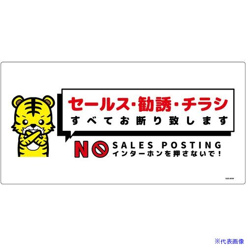 オレンジブック トラスコ中山　TRUSCOグリーンクロス セールスお断り標識ヨコ塩ビ白 SOE-W5W 〔品番:6300063693〕[ 注番:6979400]特長●セールスお断り標識、しつこい訪問販売や勧誘などの迷惑なセールスをお断りして...