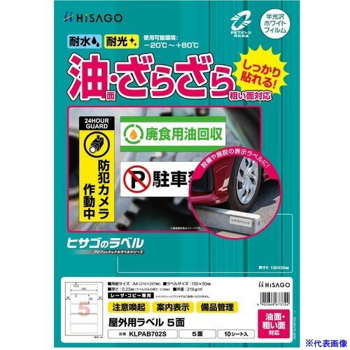 オレンジブック トラスコ中山　TRUSCOHISAGO 屋外用ラベル 油面・粗い面対応 A4 5面 〔品番:KLPAB702S〕[ 注番:6982259]特長●油のついた面・ざらざらした面、どちらにも貼れるタイプです。●水・光・温度変化に強...