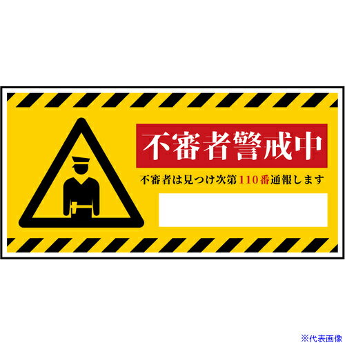 オレンジブック トラスコ中山　TRUSCOグリーンクロス 防犯標識 不審者警戒中 CPS-W06＿300x600 〔品番:6300063748〕[ 注番:6983768]特長●シンプルでわかりやすいマンガ標識です。●様々な箇所に取り付けて注...