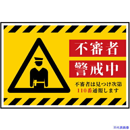 オレンジブック トラスコ中山　TRUSCOグリーンクロス 防犯標識 不審者警戒中 CPS-W06＿300x450 〔品番:6300063744〕[ 注番:6983784]特長●シンプルでわかりやすいマンガ標識です。●様々な箇所に取り付けて注...