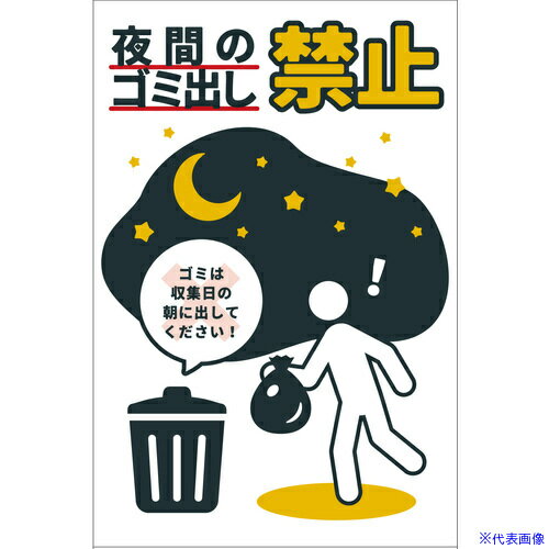 オレンジブック トラスコ中山　TRUSCOグリーンクロス 防犯標識 CPS-H08＿300x450 夜間のゴミ出し禁止 〔品番:6300065065〕[ 注番:6984640]特長●シンプルでわかりやすいマンガ標識です。●夜間にゴミを捨てる...
