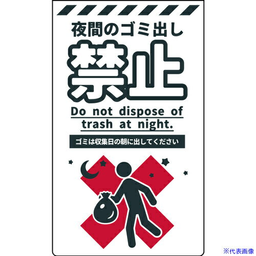 オレンジブック トラスコ中山　TRUSCOグリーンクロス 防犯標識ニューコーンサインホワイト CPW-07 夜間のゴミ出し禁止 〔品番:6300065100〕[ 注番:6986149]特長●別売のキャップと合わせて、ワンタッチで取り付けが可...