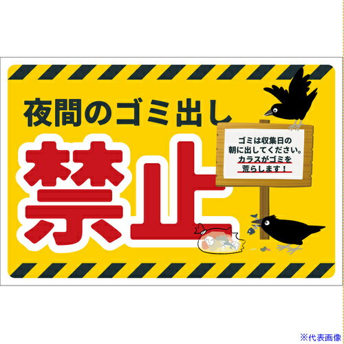 オレンジブック トラスコ中山　TRUSCOグリーンクロス 防犯標識 CPS-W09＿300x450 夜間のゴミ出し禁止 〔品番:6300065069〕[ 注番:6986151]特長●シンプルでわかりやすいマンガ標識です。●夜間にゴミを捨てる...