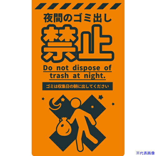 オレンジブック トラスコ中山　TRUSCOグリーンクロス 防犯標識ニューコーンサインオレンジ CPO-07 夜間のゴミ出し禁止 〔品番:6300065102〕[ 注番:6986154]特長●昼間に目を引く大胆な色で、夜間にも明るく鮮やかに注...