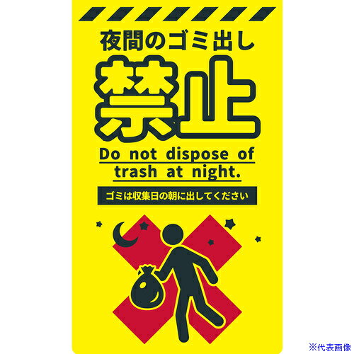 オレンジブック トラスコ中山　TRUSCOグリーンクロス 防犯標識ニューコーンサインイエロー CPY-07 夜間のゴミ出し禁止 〔品番:6300065101〕[ 注番:6986155]特長●昼間に目を引く大胆な色で、夜間にも明るく鮮やかに注...