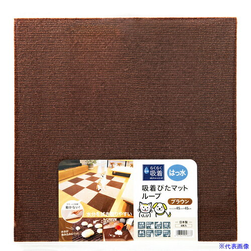 オレンジブック トラスコ中山　TRUSCOワタナベ はっ水吸着ぴたマット(4枚入) 45cm×45cm ブラウン 〔品番:HKPL45124P〕[ 注番:6993015]特長●はっ水加工を施しているので、飲み物などをこぼしても染み込みにくく...