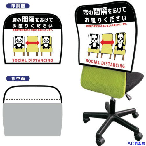 オレンジブック トラスコ中山　TRUSCOグリーンクロス イスカバーショートスムース 背面ホワイト バイアスブラック パンダソーシャルディスタンス 〔品番:6300062897〕[ 注番:7013882]特長●イスカバーショートはスムースは...