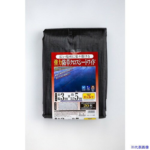 オレンジブック トラスコ中山　TRUSCOMATAI 強力防草クロスシートワイド 3×5m 〔品番:DDHC10692〕[ 注番:7262404]特長●耐候性に優れた防草シートです。●太陽光パネルの下や空き地、庭、非農耕地、法面、工事現場な...