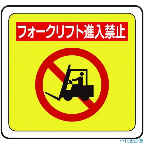 オレンジブック トラスコ中山　TRUSCOミドリ安全 ベルデビバフロアステッカー フォークリフト進入禁止 〔品番:VFS1018〕[ 注番:7539975]特長●表面に特殊なコーティング加工をしてあるので、擦ってもキズが付きにくく、光沢も長...