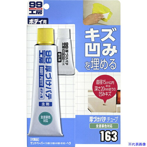 オレンジブック トラスコ中山　TRUSCOSOFT99 厚づけパテチューブタイプ ナチュラル 〔品番:09163〕[ 注番:7543964]特長●やせが少なく、サンドペーパーで削りやすいポリエステルパテセットです。●チューブタイプなので必要...